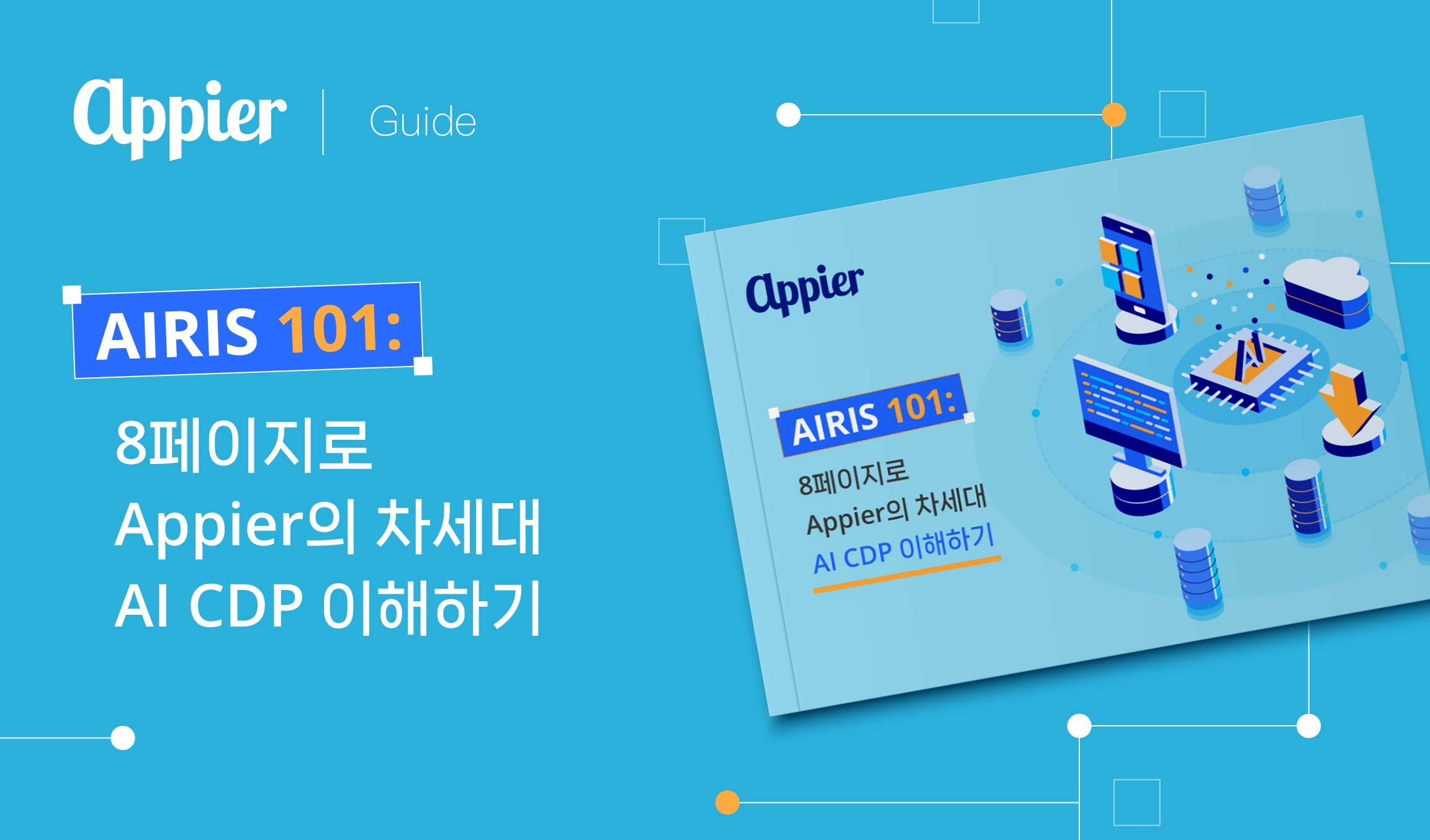 AIRIS 101: 8페이지로 Appier의 차세대 AI CDP 이해하기